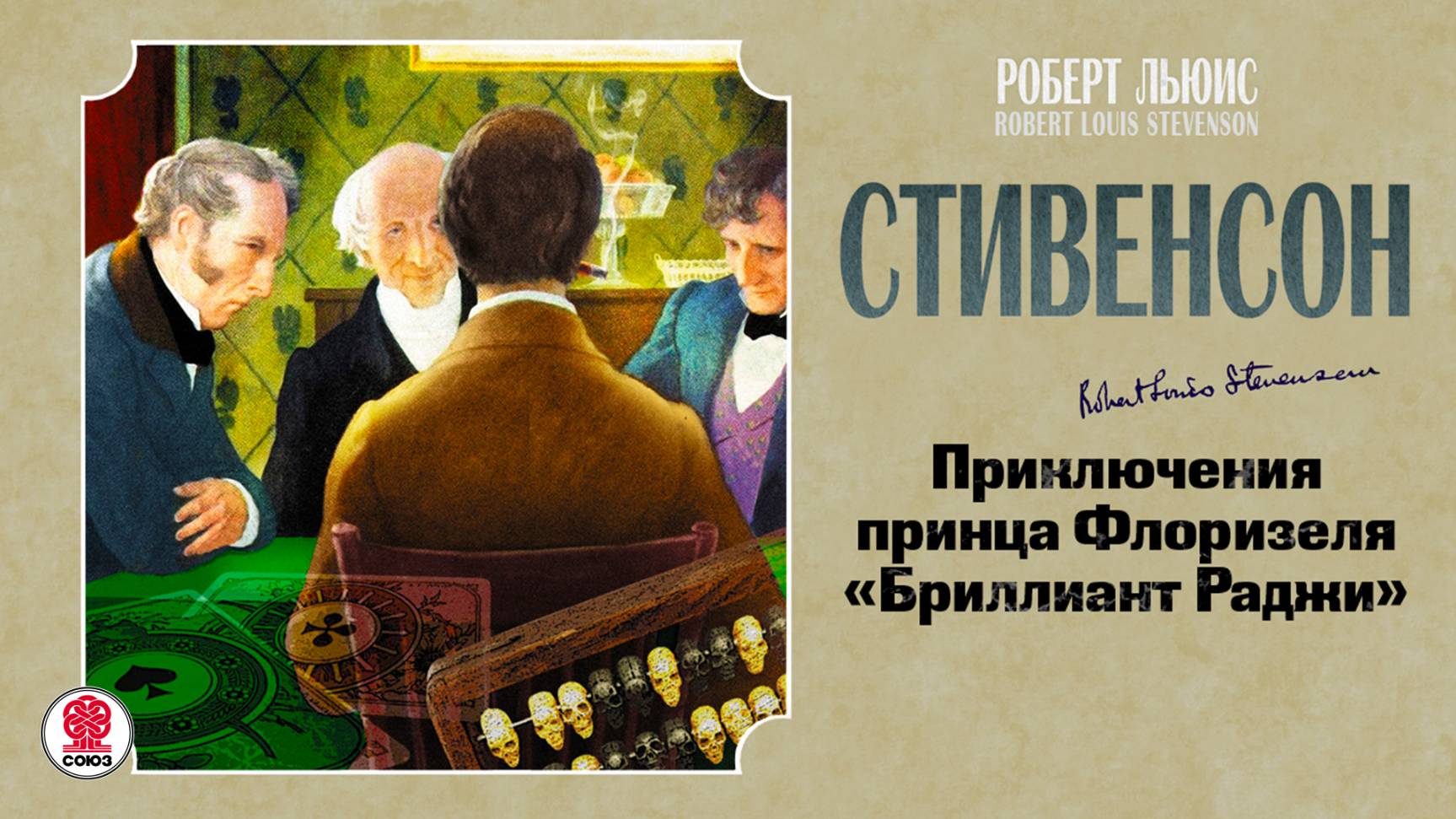 РОБЕРТ ЛЬЮИС СТИВЕНСОН «БРИЛЛИАНТ РАДЖИ». Аудиокнига. Читает Алексей Борзунов