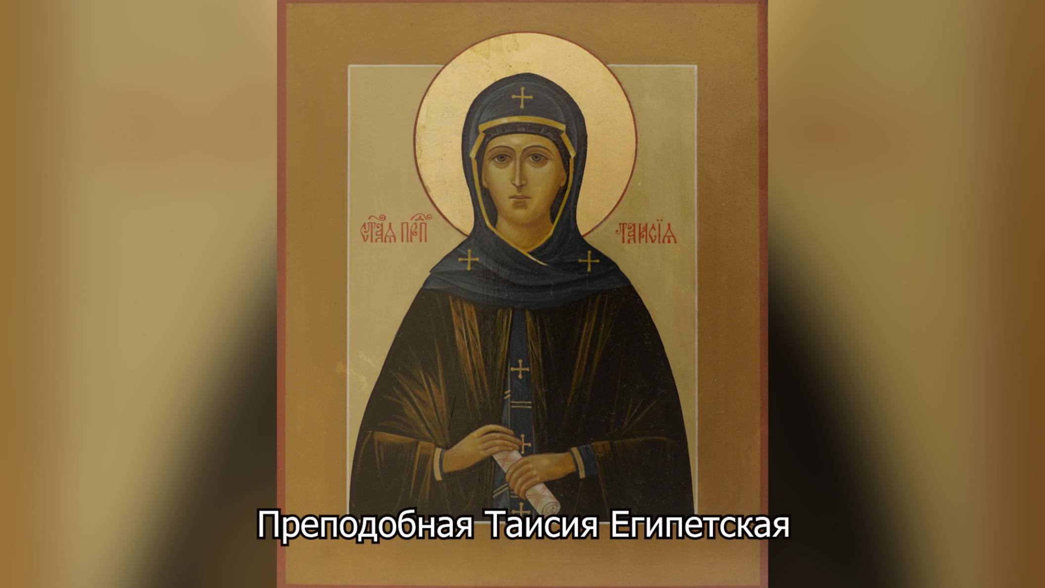 Преподобная Таисия Египетская. Православный календарь 21 октября 2025