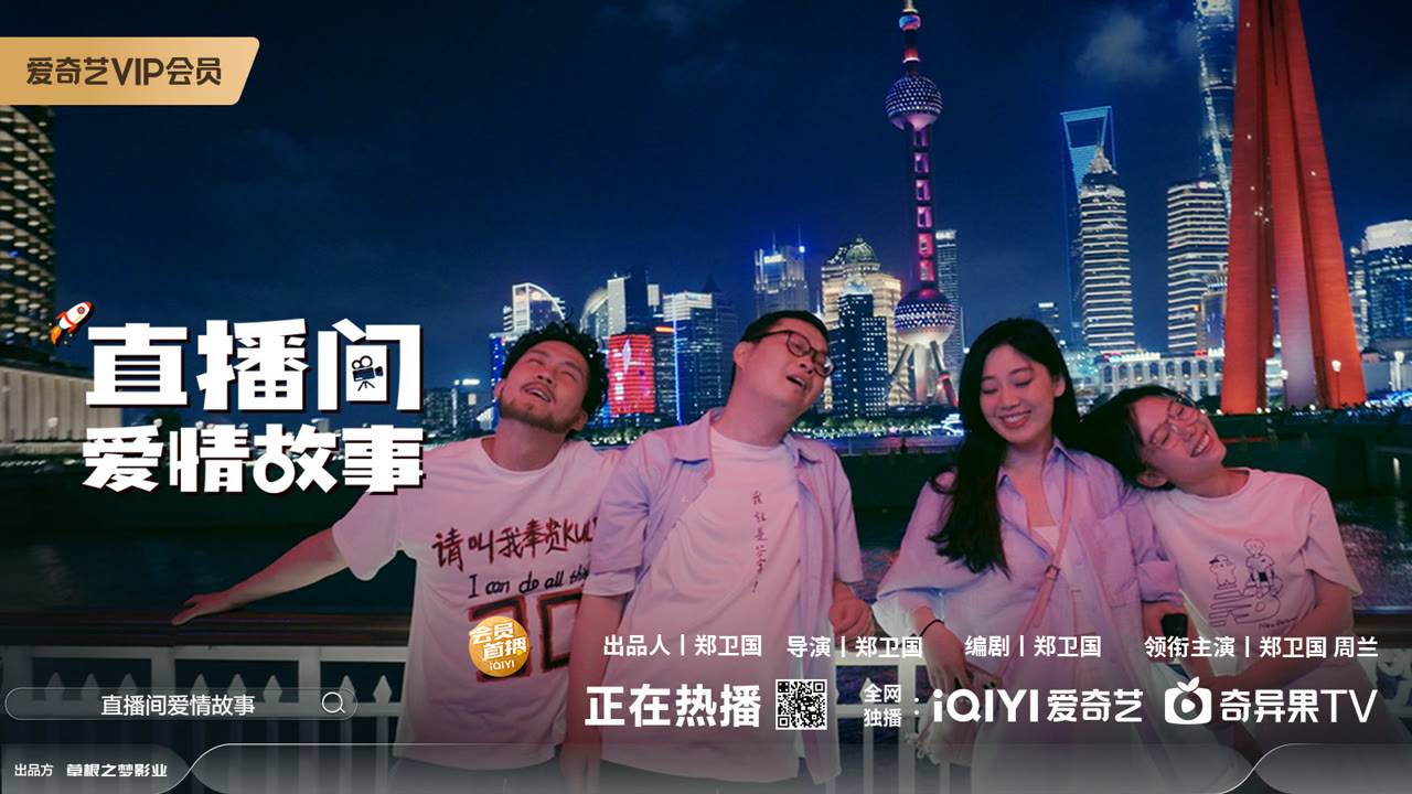 "Любовь в прямом эфире" (Live Stream Love Story / 直播间爱情故事, 2025) || Трейлер