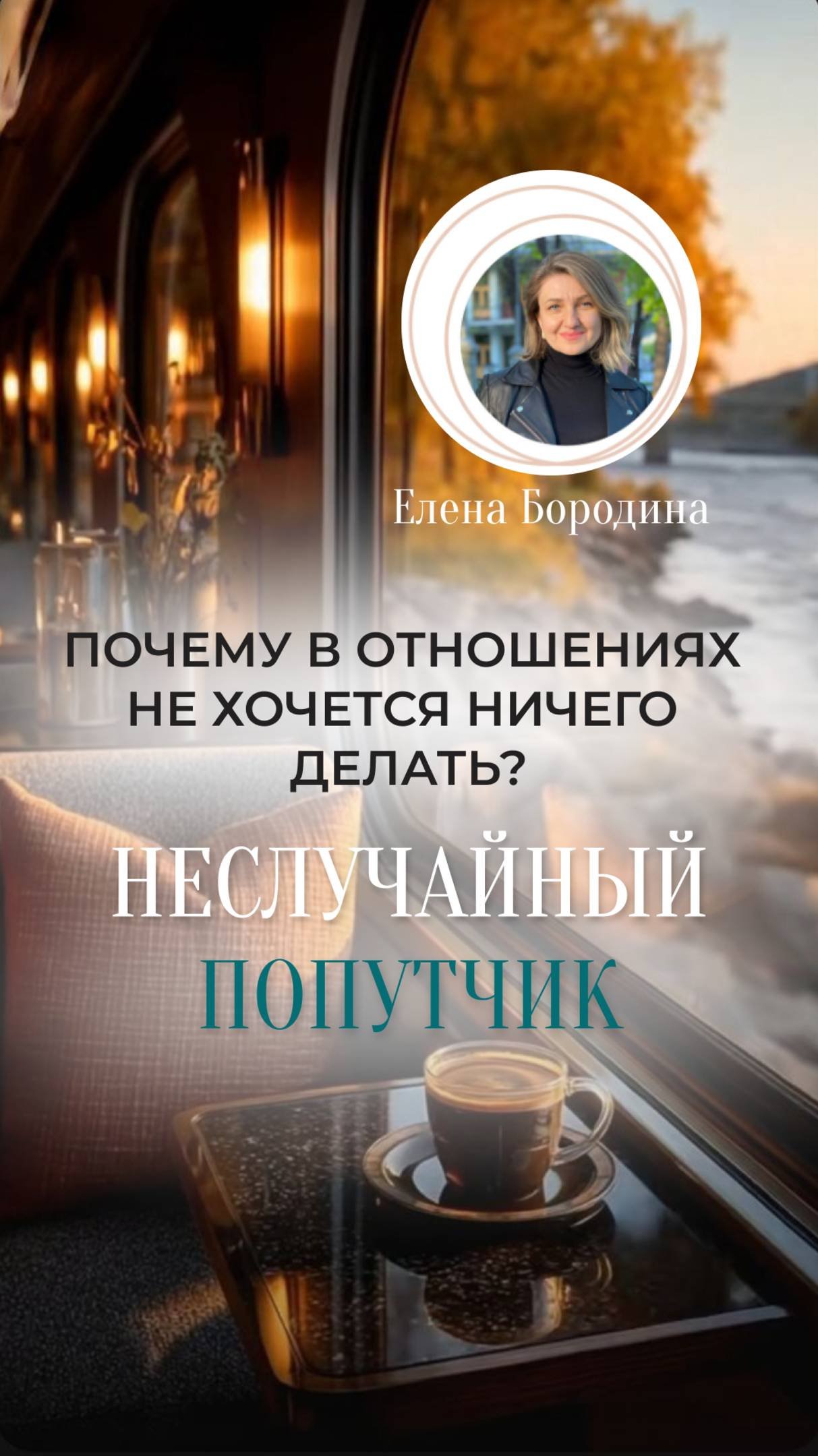 Почему в отношениях не хочется ничего делать?