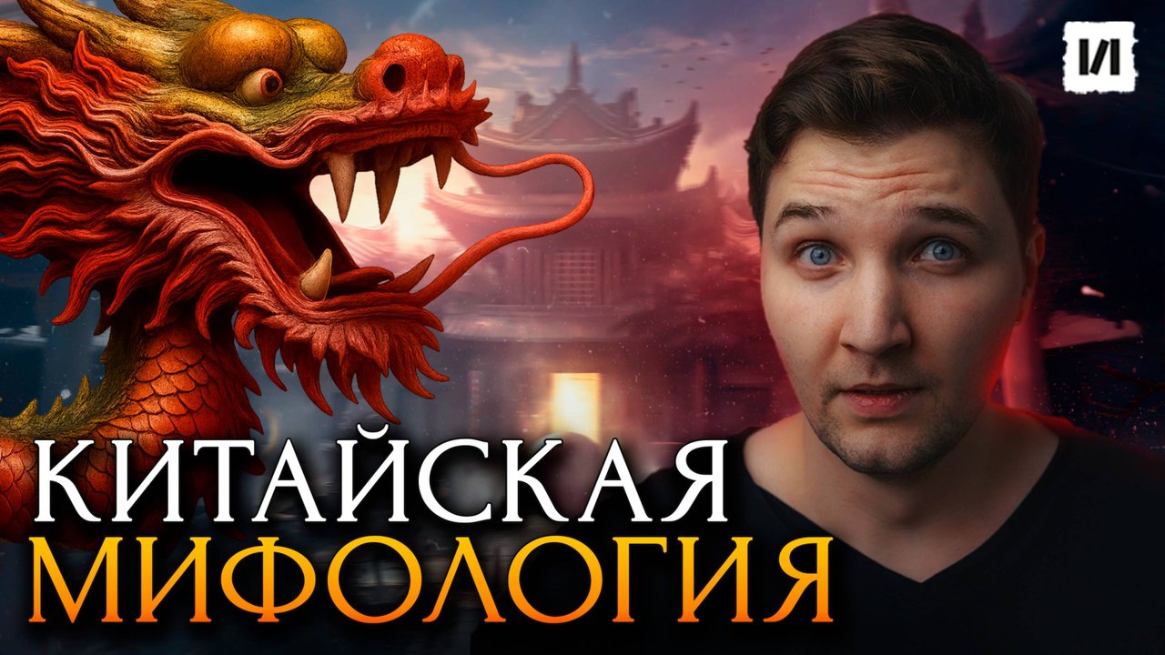 Вы не знали этого про Китайскую мифологию / [История по Чёрному]