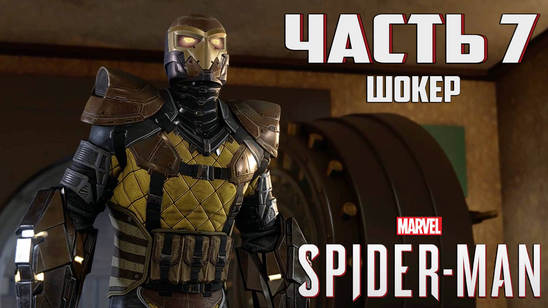 Прохождение Marvel's Spider-Man — Часть 7 ➤ Шокер