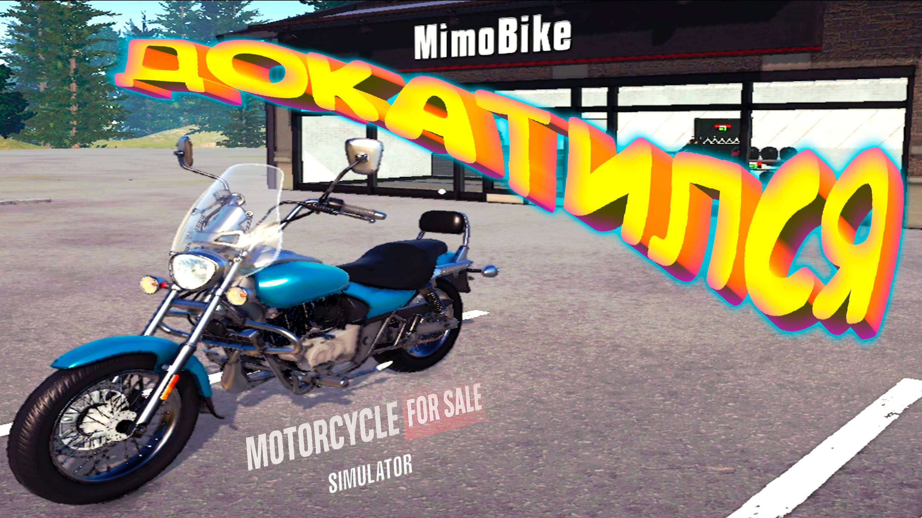 МОТО-ПЕРЕКУП ◈ Motorcycle For Sale Simulator