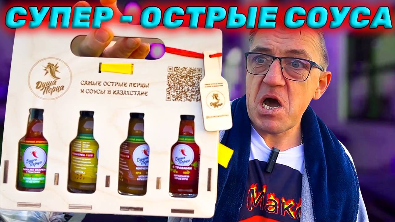 Острейшие ЭКО соуса из KZ ДУША ПЕРЦА Казахстан на связи Алатау