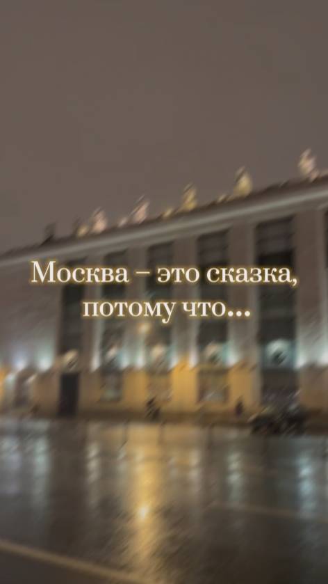 Виды ночной Москвы завораживают! Мы прогулялись по её самым сказочным местам и делимся кадрами