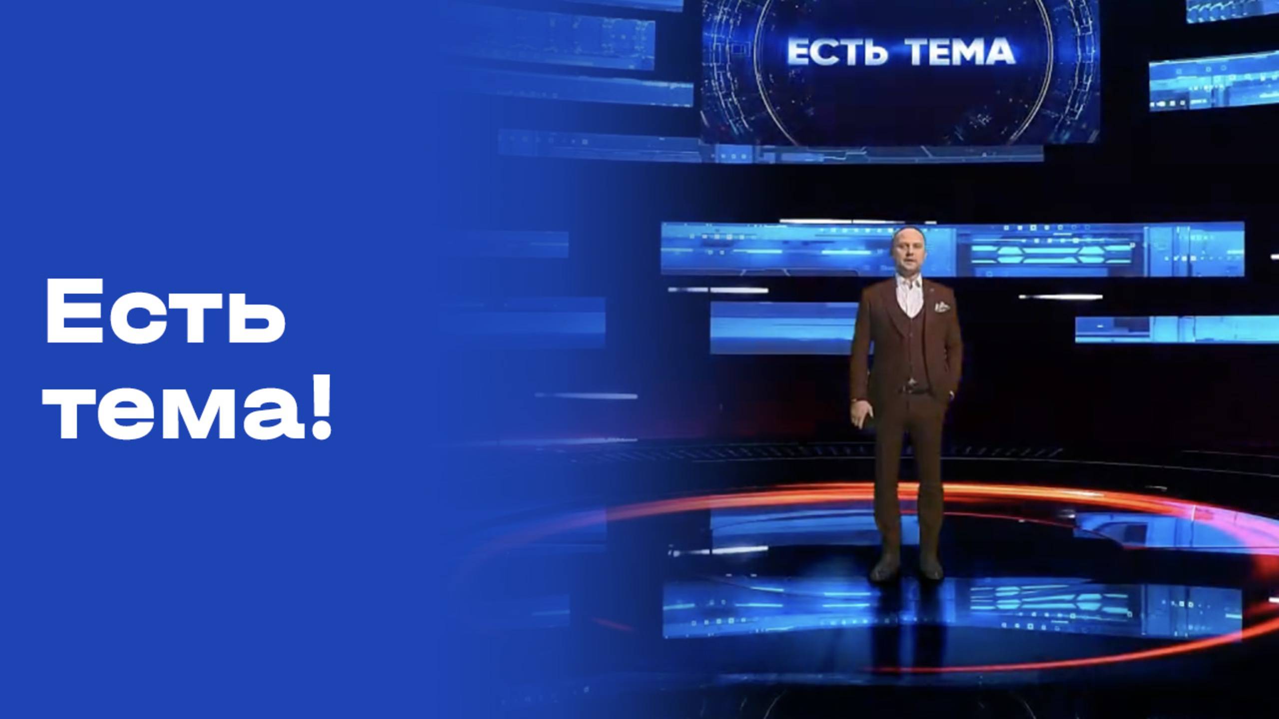«Есть тема!». Выпуск от 20.10.2025