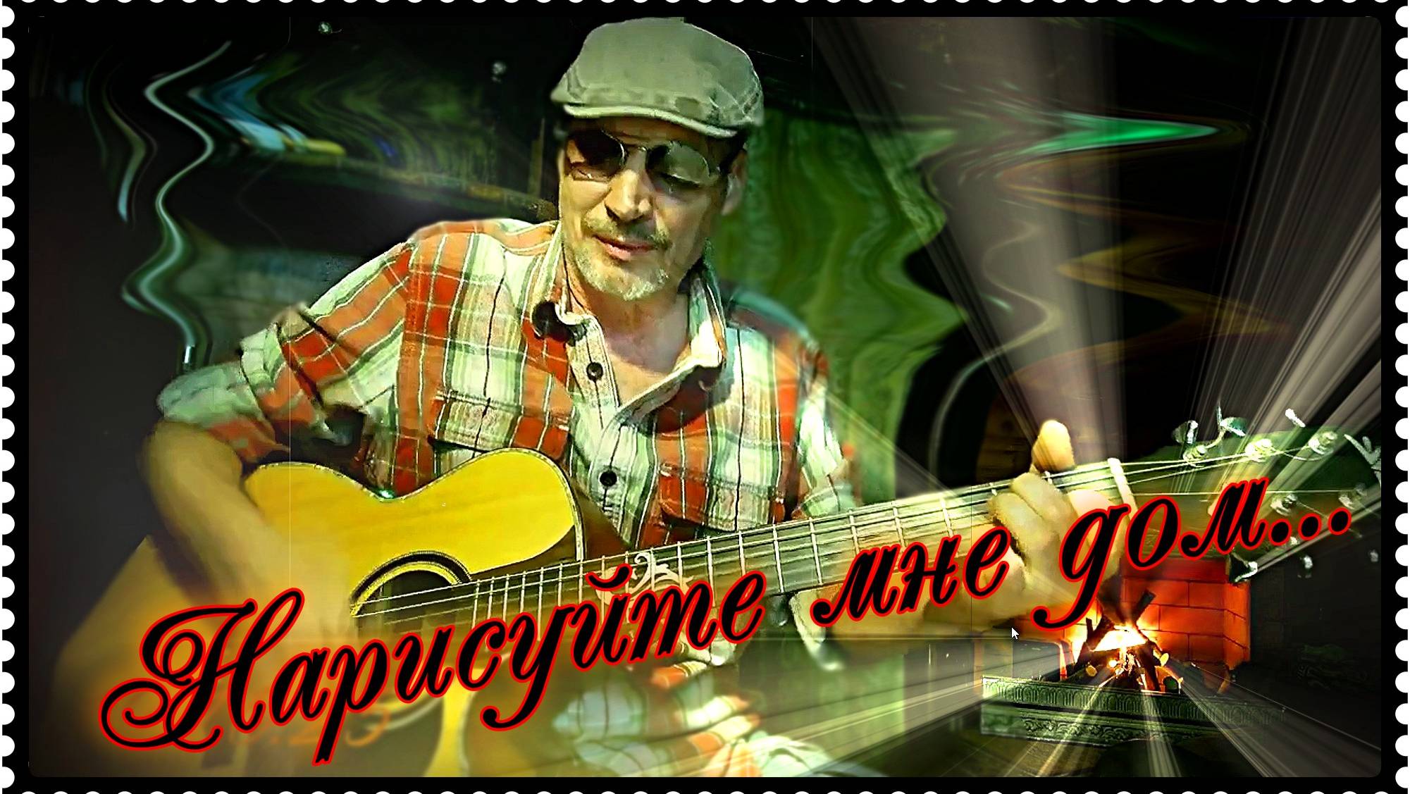 Нарисуйте мне дом (кавер)...