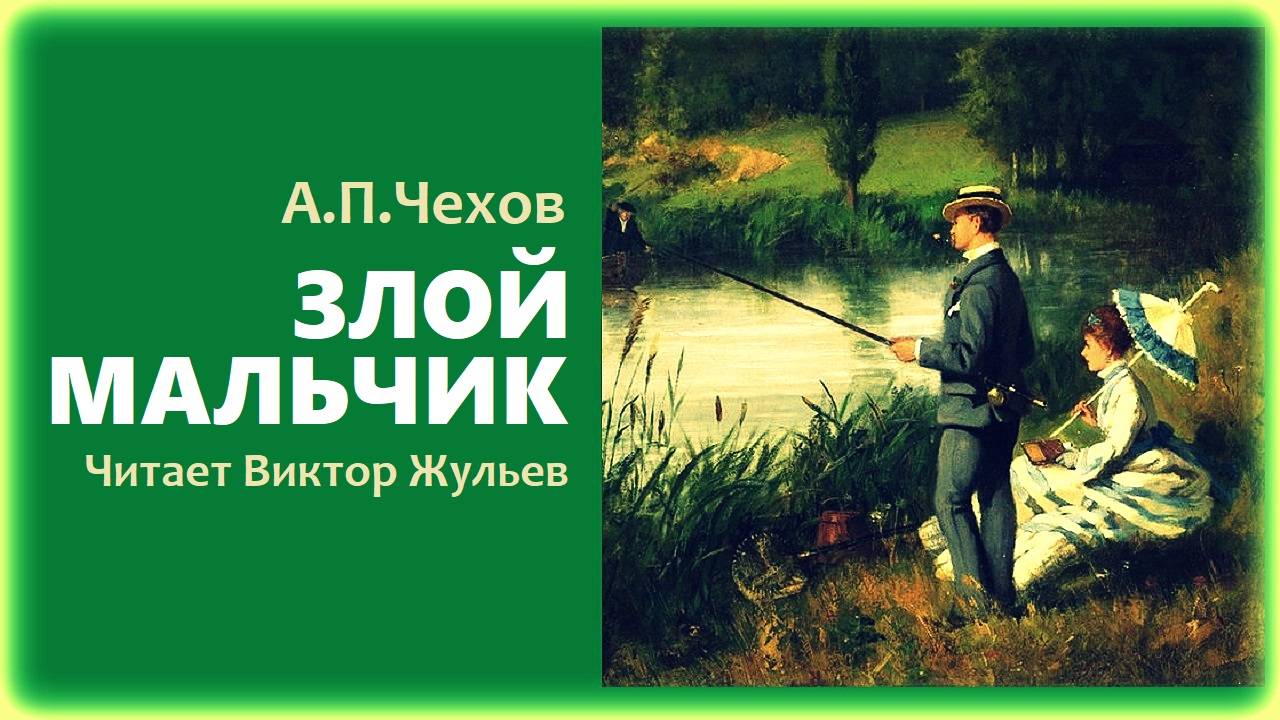 Аудиокнига «ЗЛОЙ МАЛЬЧИК». А.П.Чехов