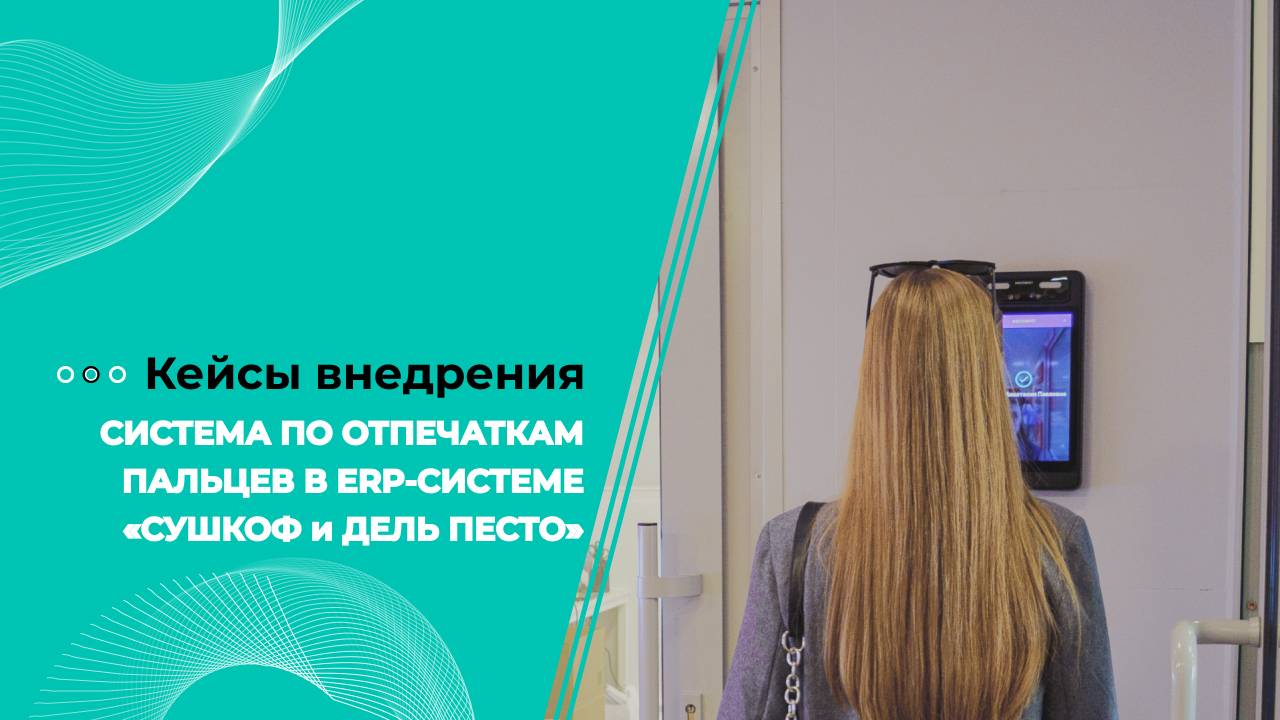 Интеграция считывателей отпечатка пальца BioSmart в ERP-систему компании «Сушкоф и Дель Песто»