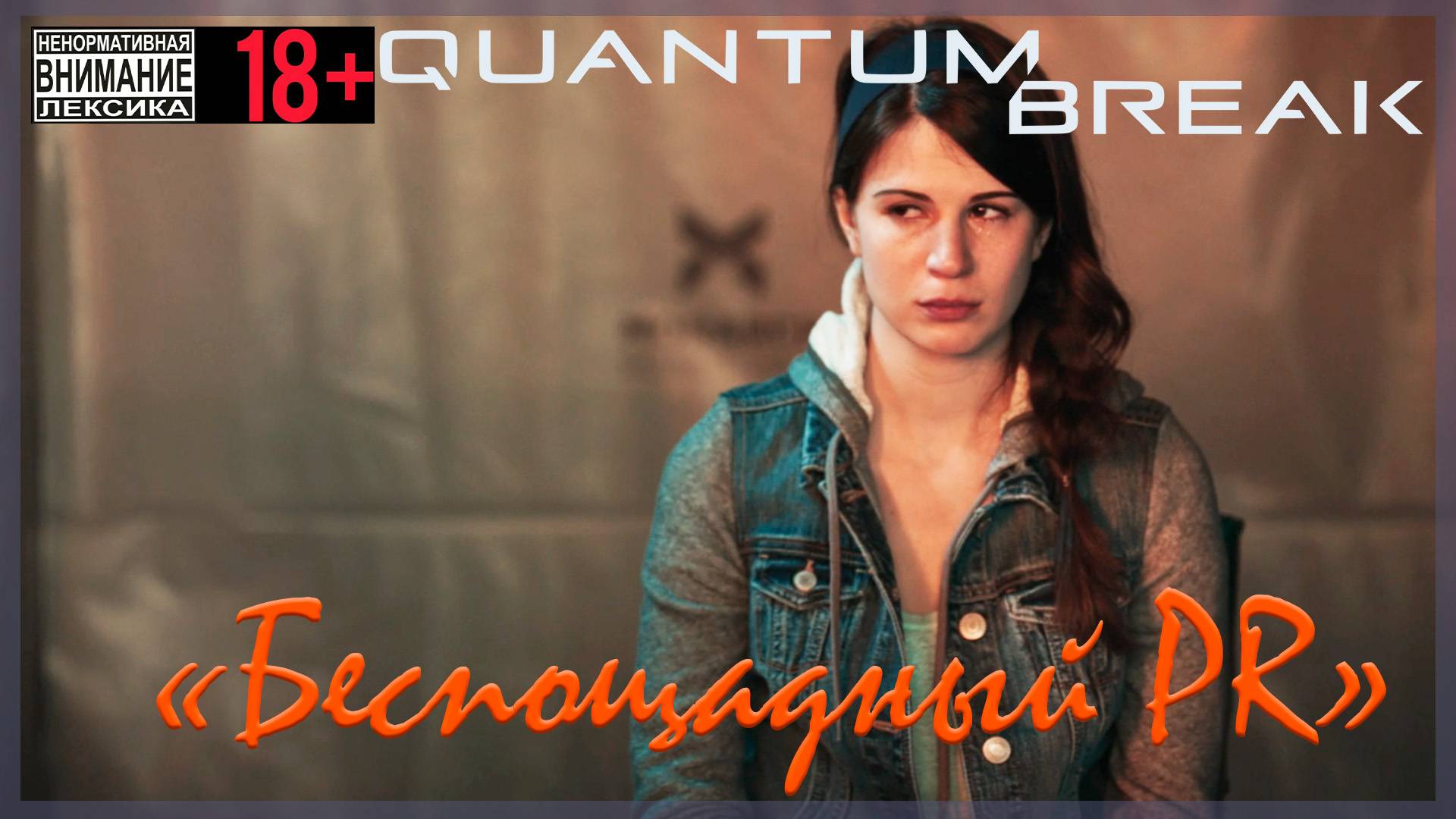 Беспощадный пиар / Первая развилка ⌚ Quantum Break #3