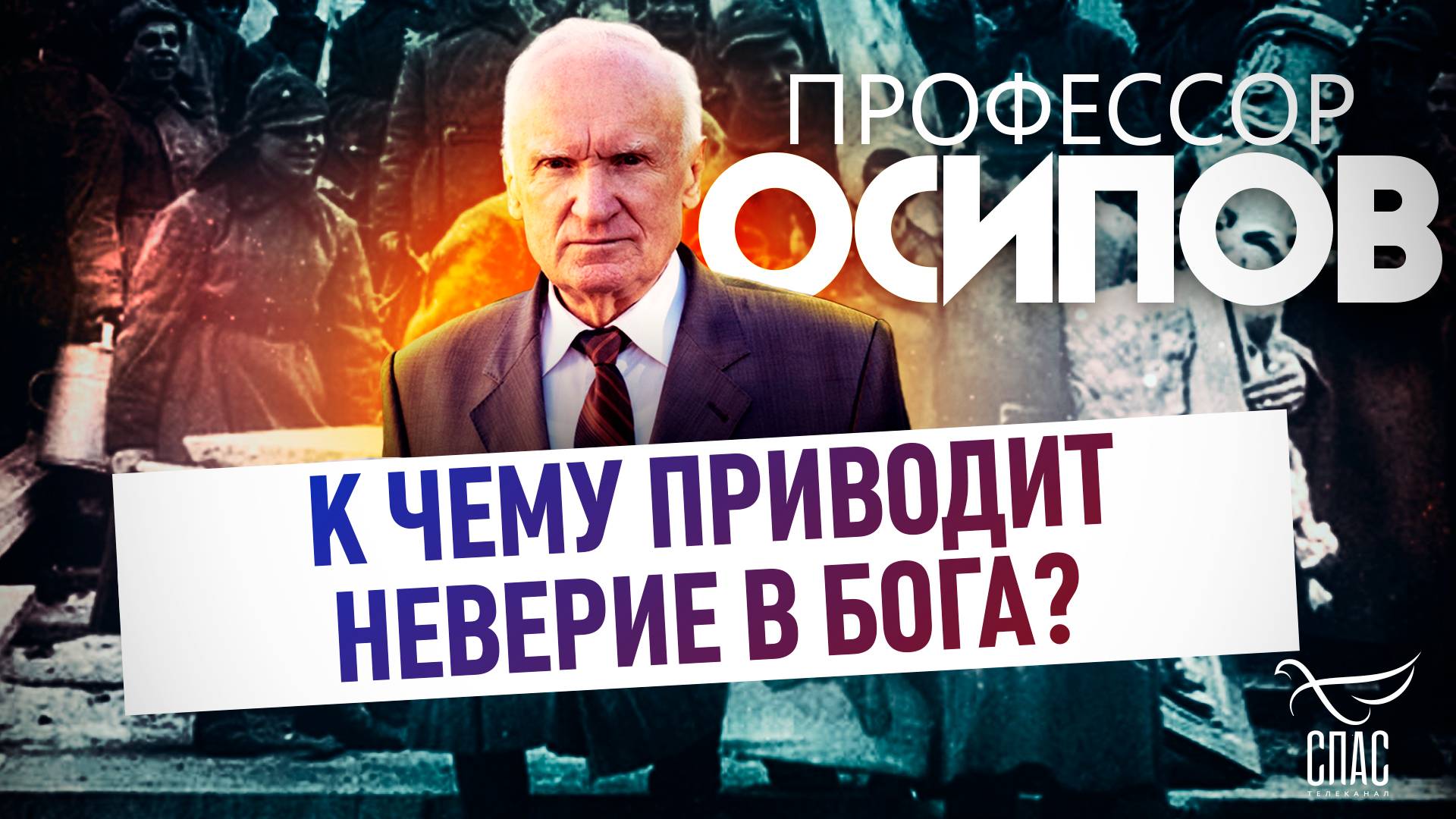 Профессор Осипов: К чему приводит неверие в Бога?