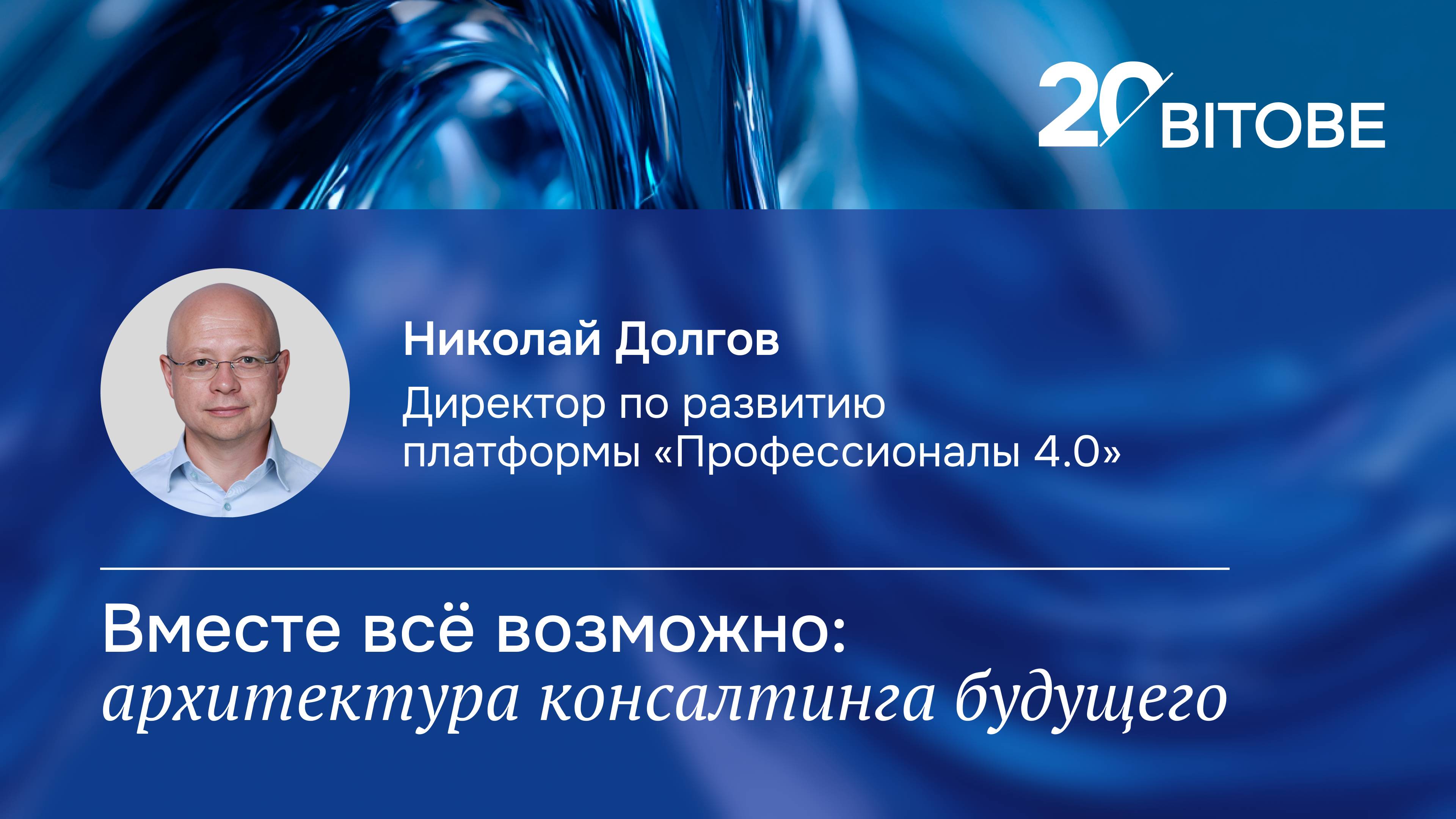 20-летие BITOBE | Будущее | Николай Долгов