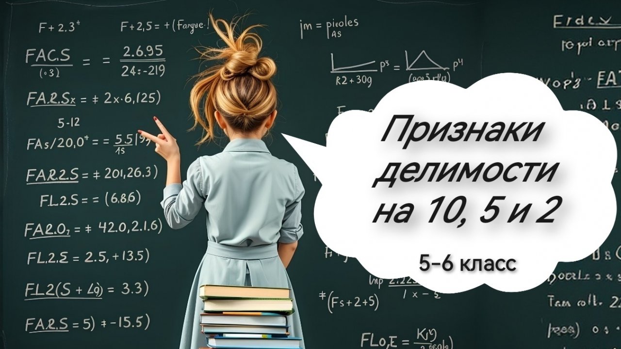 Признаки делимости на 10, 5 и 2. 5 класс. 6 класс