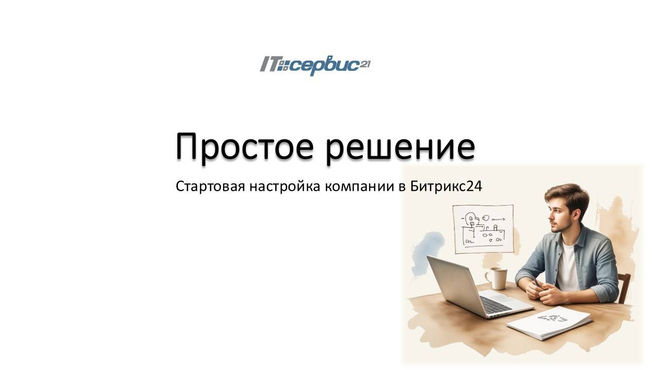 Быстрый старт Битрикс24. Простое решение