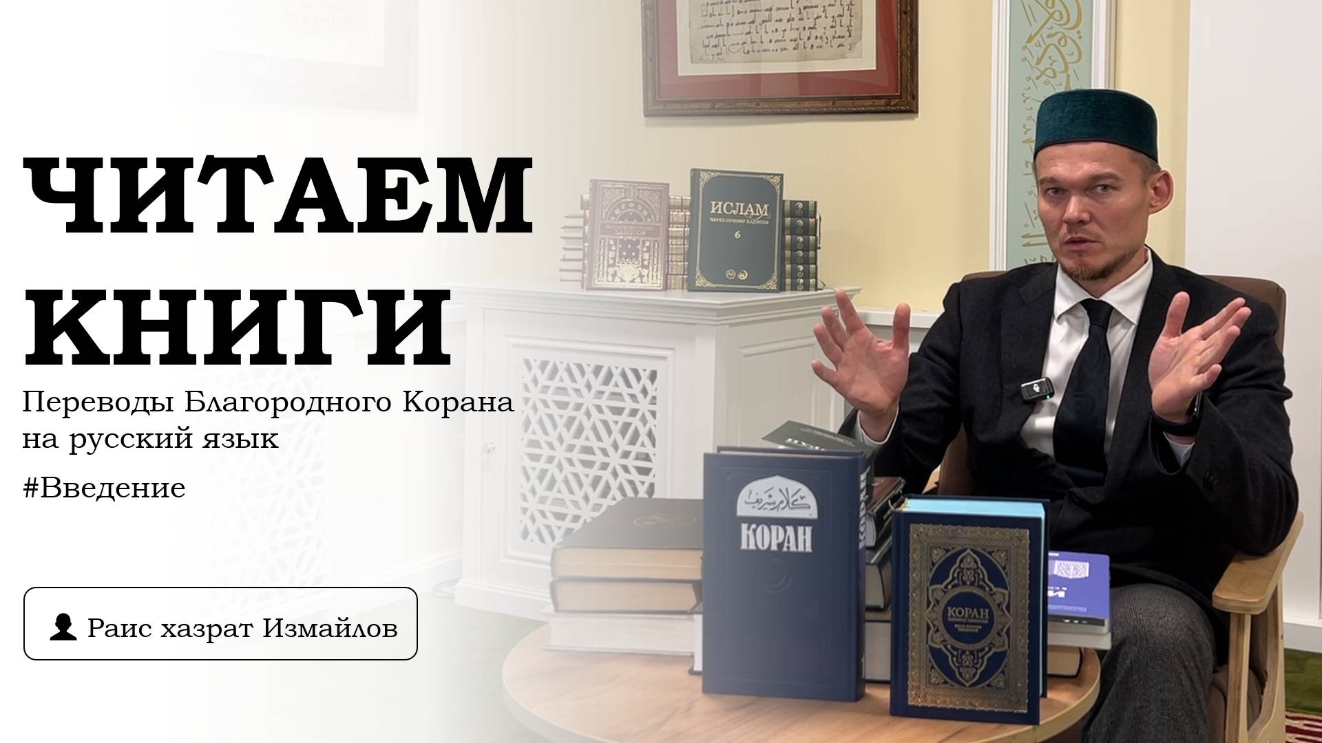 «Читаем книги». Переводы Корана. Введение