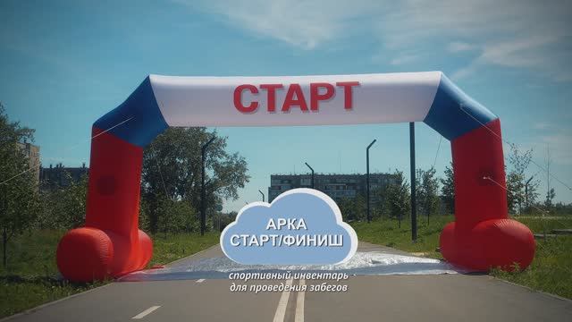 Надувная арка на опорах "Старт — Финиш" — надувная арка универсальная для спортивных состязаний