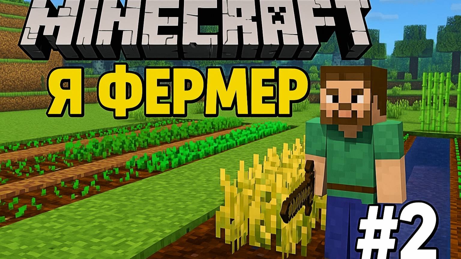 #MineCraft 🥕 НАЧИНАЕМ САЖАТЬ #️⃣0️⃣2️⃣ @ParaToxic  #YoSquad