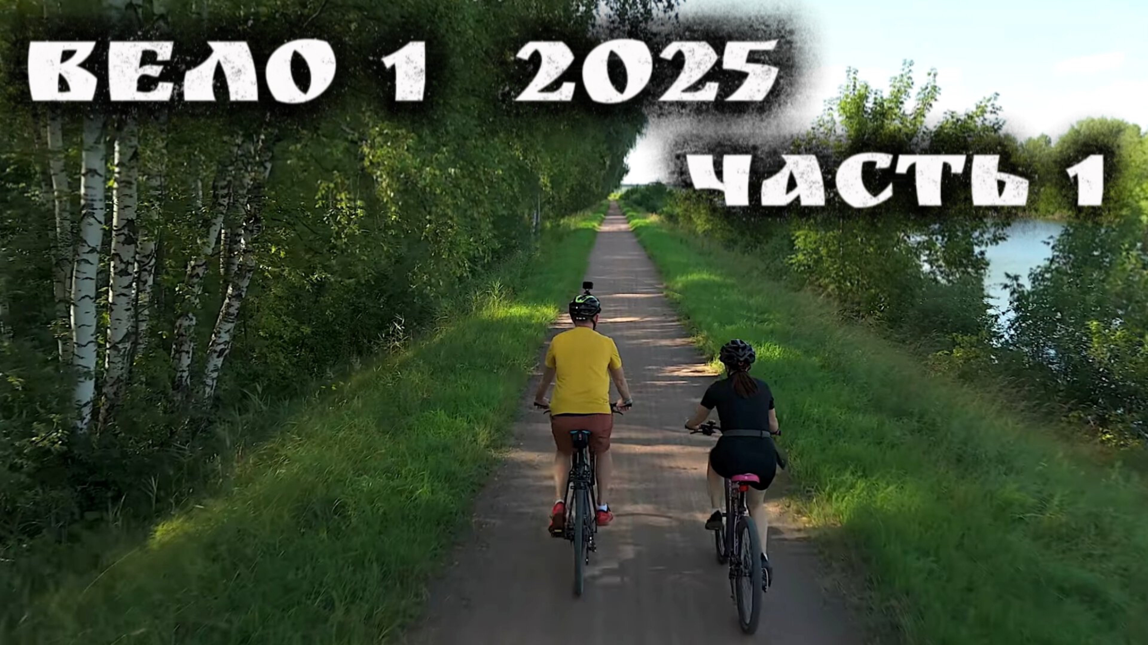 ВЕЛО 1 в 2025 ч1