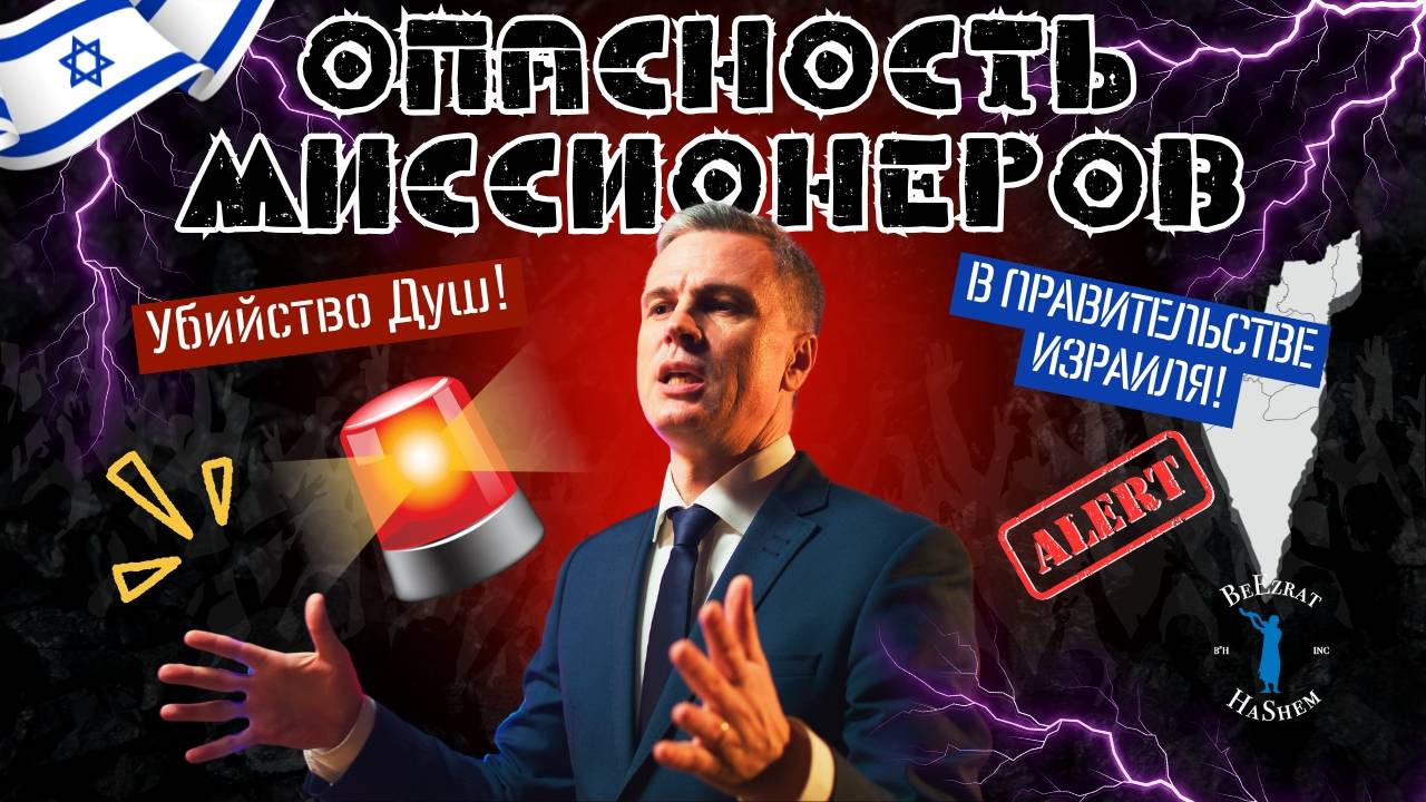 ⚠️ Убийство Душ! Опасность Миссионеров в Правительстве Израиля! | Раввин Ярон Реувен