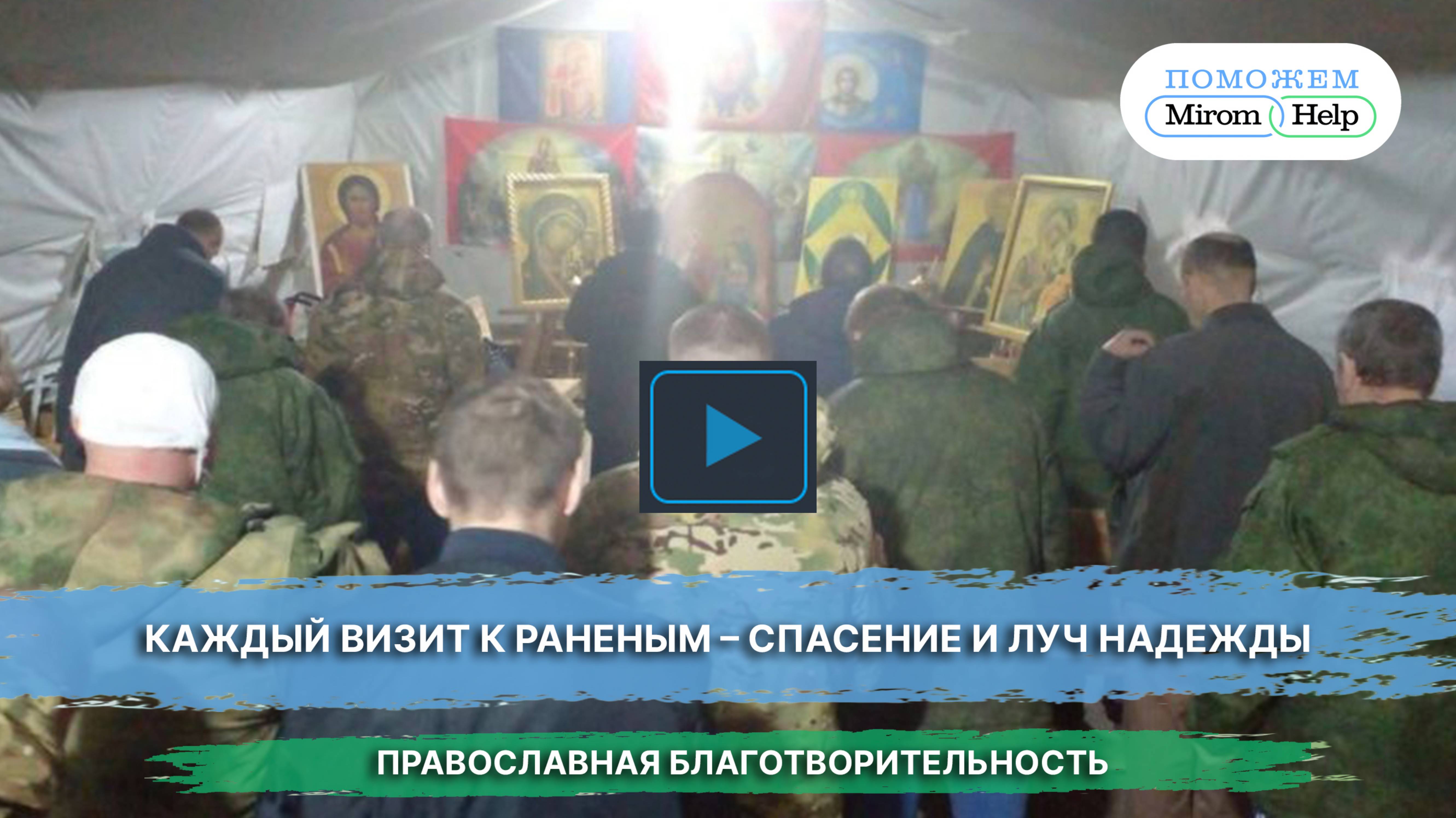 Каждый визит к раненым – спасение и луч надежды