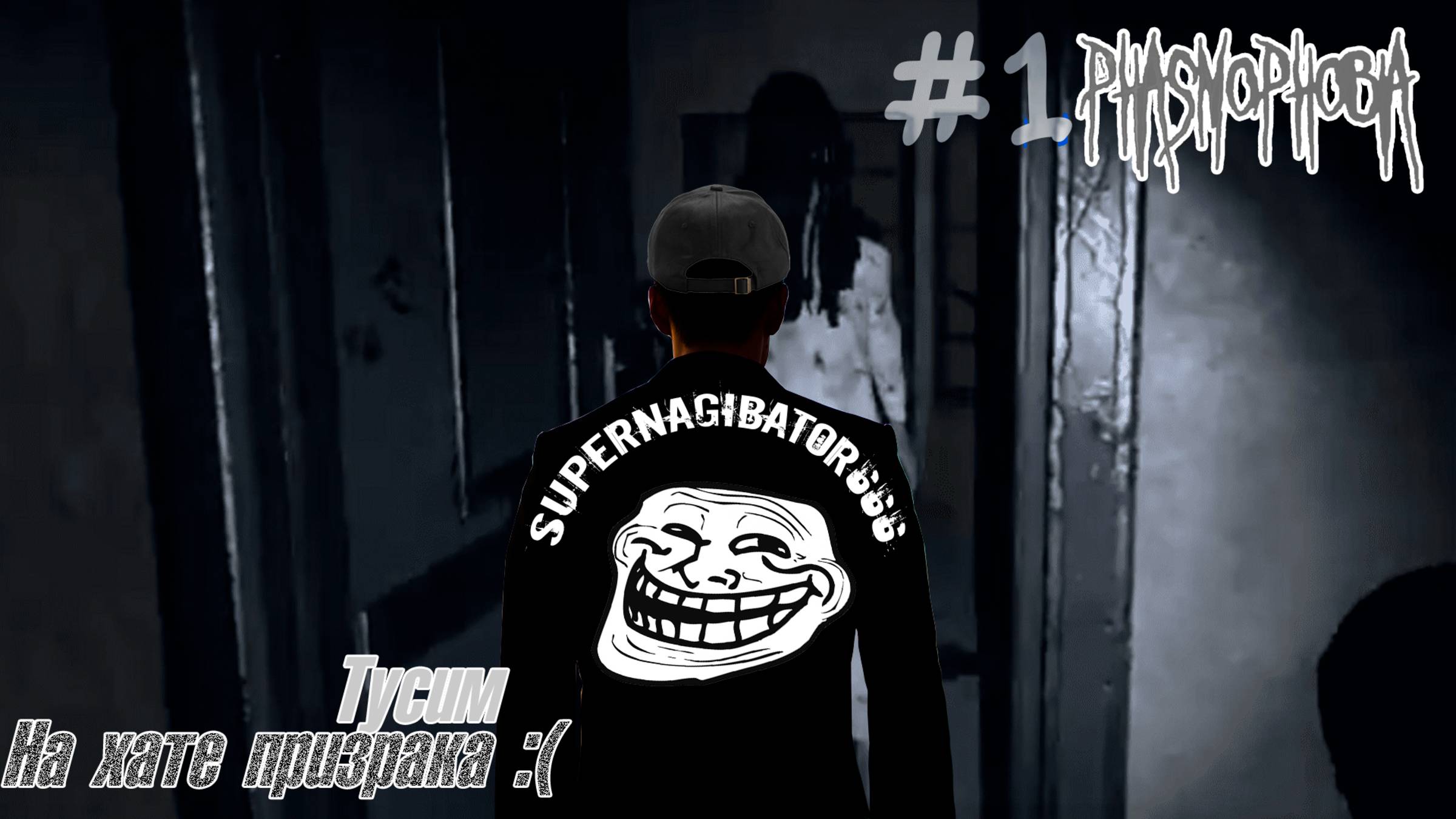 Пришли тусить на хату призрака. Моменты в Phasmophobia (1).