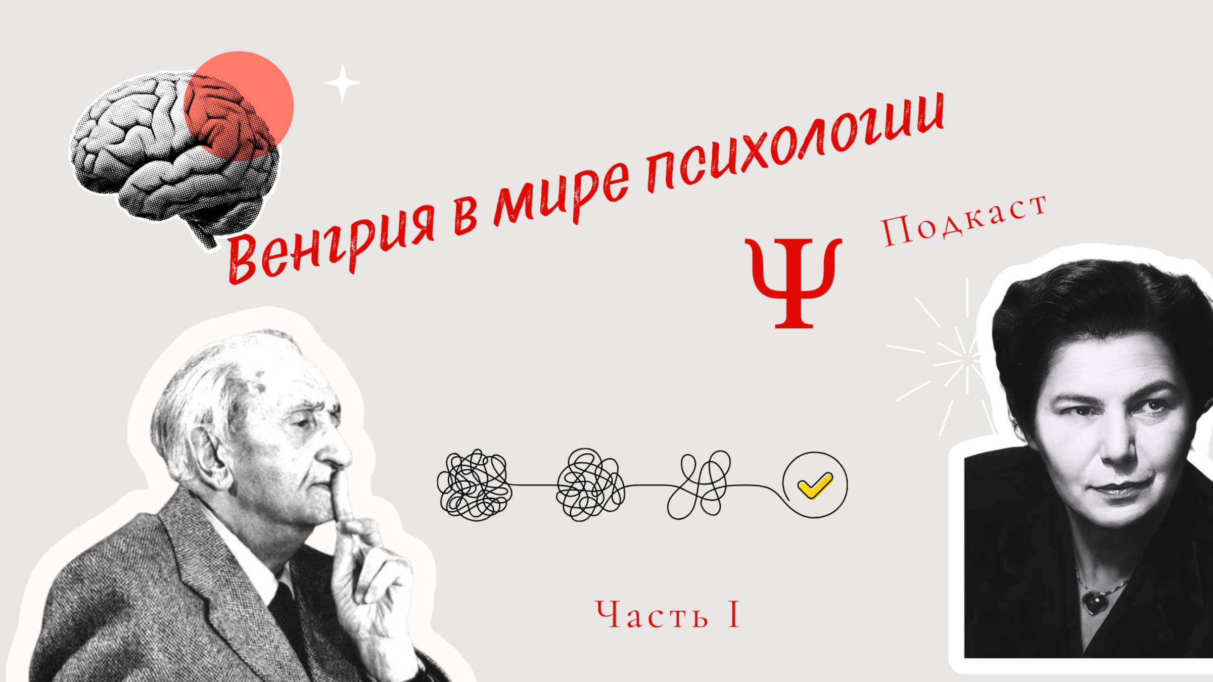 Психологический подкаст часть 1