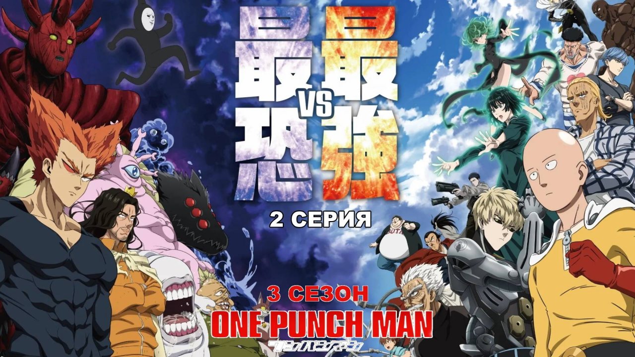 Обзор сериала "Ванпанчмен" 3 сезон 2 серия