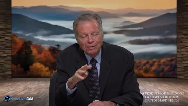 Субботняя школа с Марком Финли | Урок 4 | КВАРТАЛ 4 | 18.10.2025