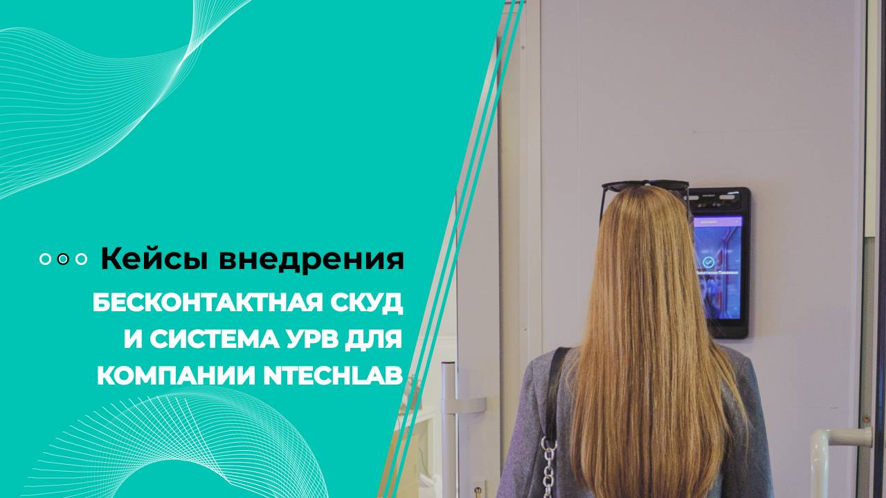 Бесконтактная СКУД и система УРВ в головном офисе компании NtechLab