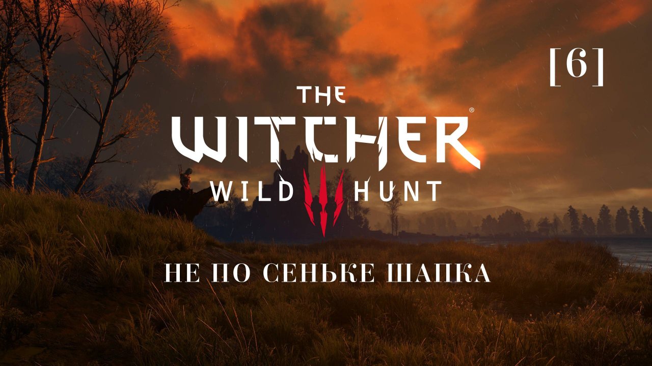 Ведьмак 3: Дикая охота | 6 | Не по Сеньке шапка