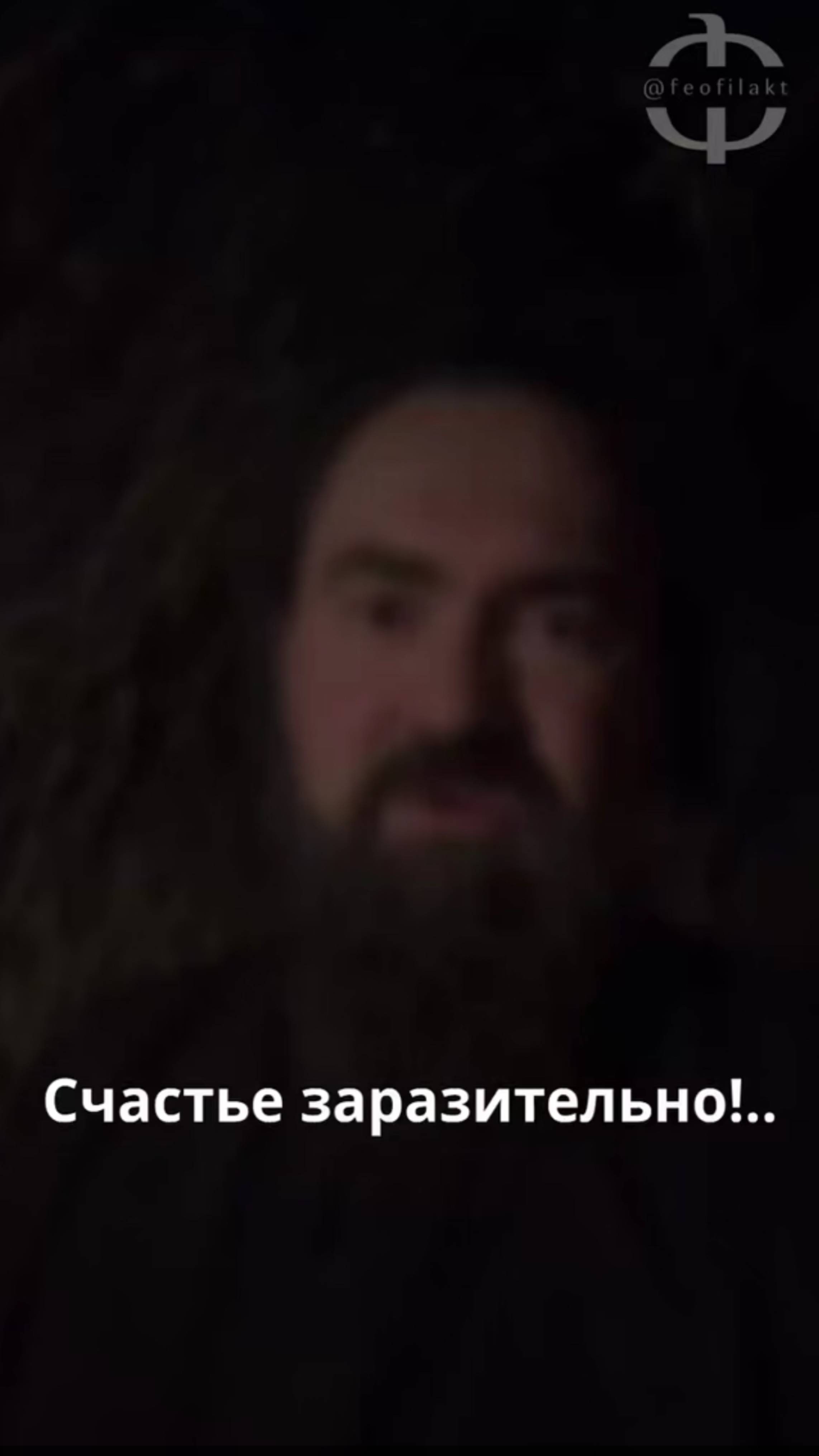 Счастье заразительно!..