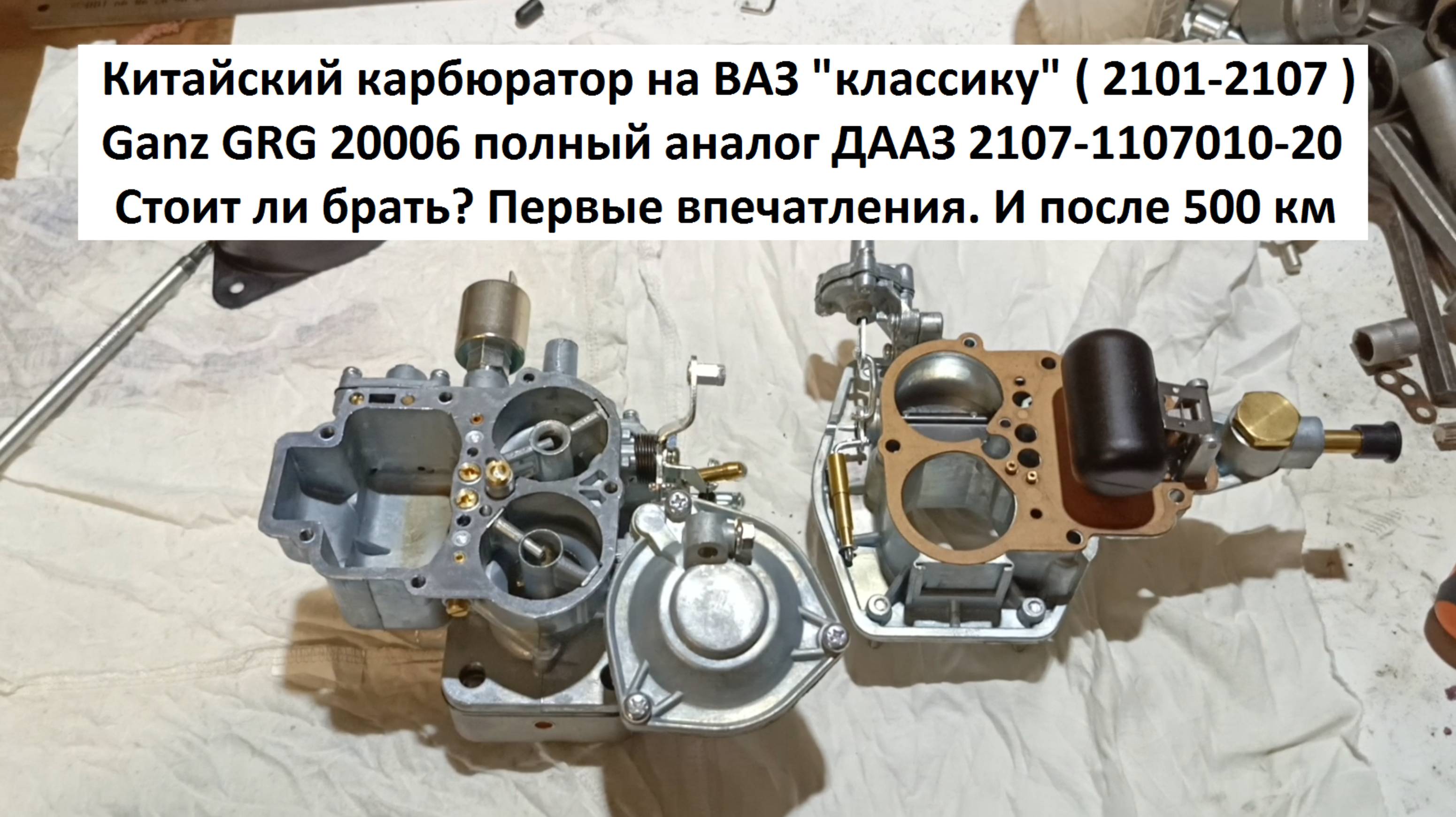 Китайский карбюратор на ВАЗ классику (2101-2107) Стоит ли брать?