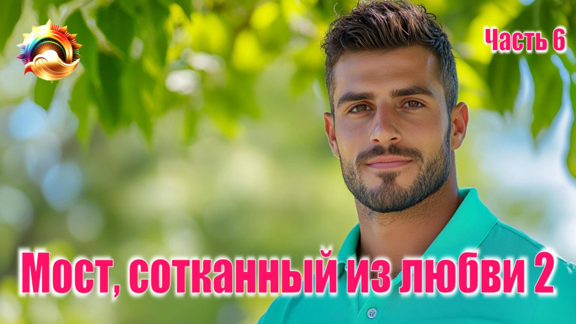 Рассказ "Мост, сотканный из любви" Книга 2 Часть 6