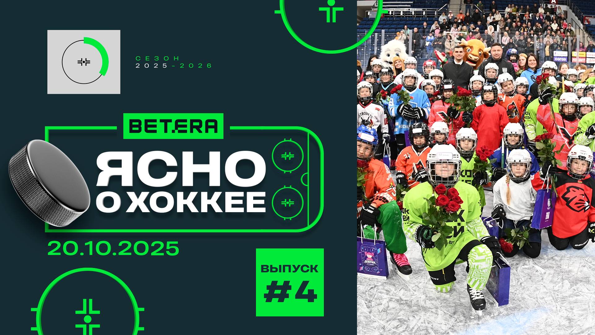 ЯСНО О ХОККЕЕ |Самая массовая тренировка в женском хоккее, тренер-чемпион в Бресте