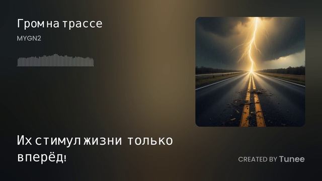 Tunee_Гром на трассе