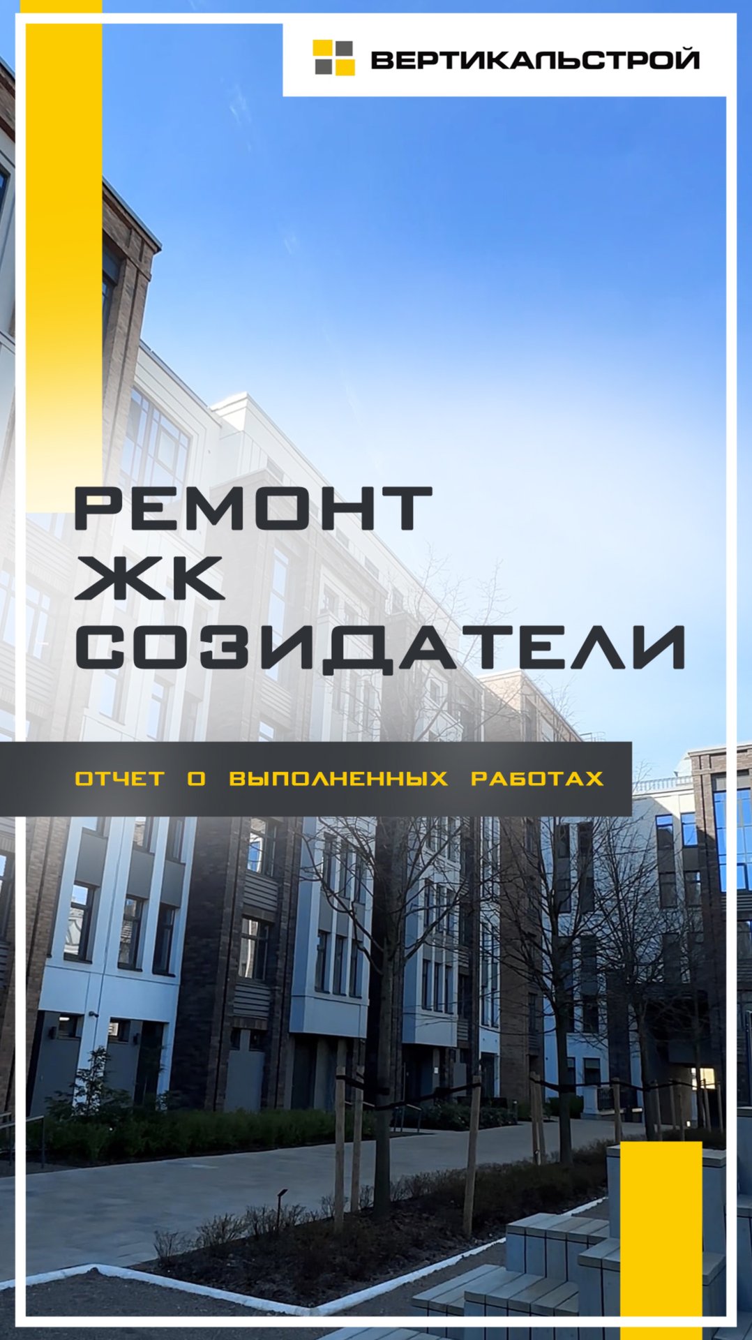 Созидатели от RBI - Ремонт квартиры от ВЕРТИКАЛЬСТРОЙ