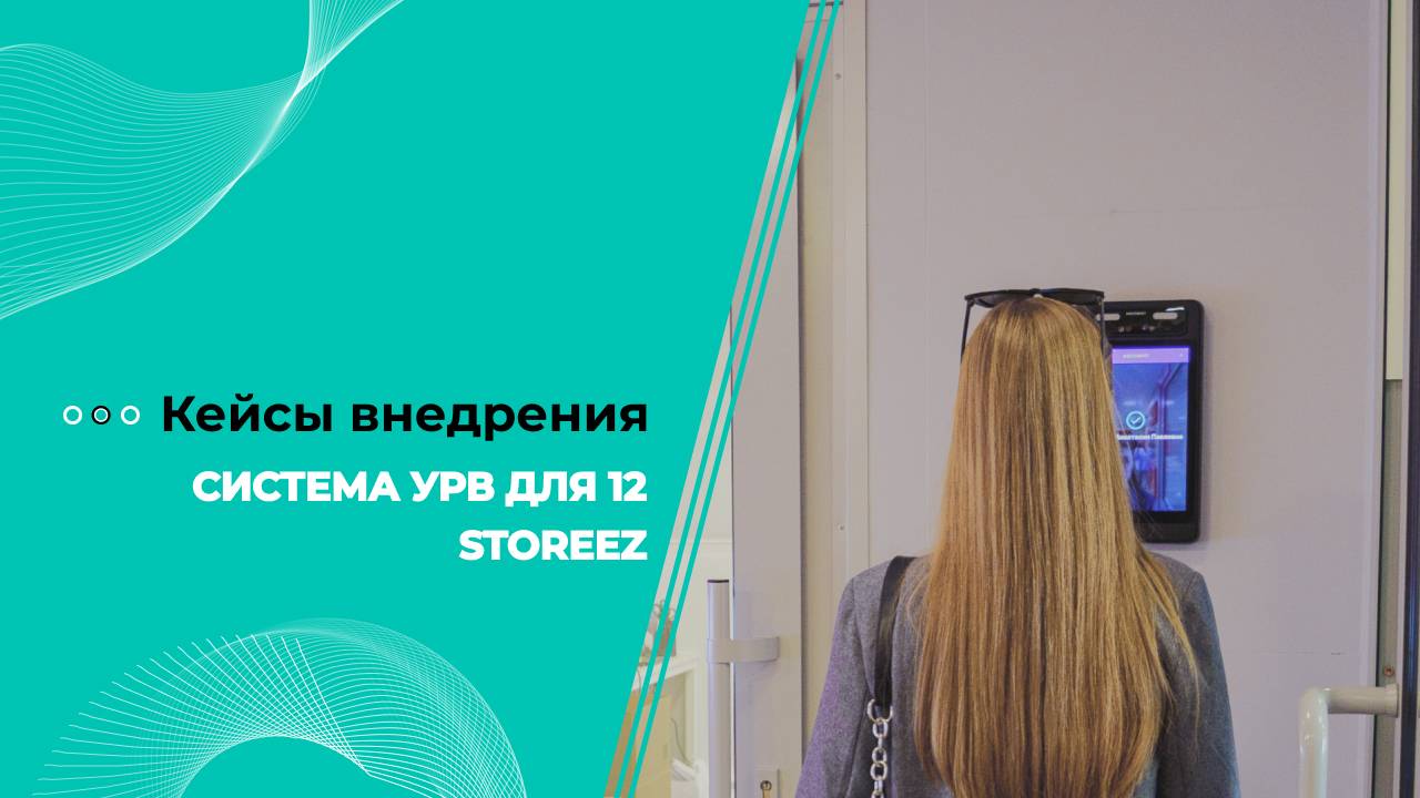 Система УРВ для 12 STOREEZ