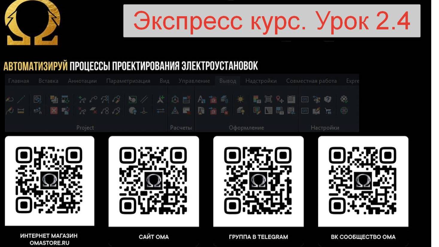 ОМА v.2. Экспресс курс. Урок 2