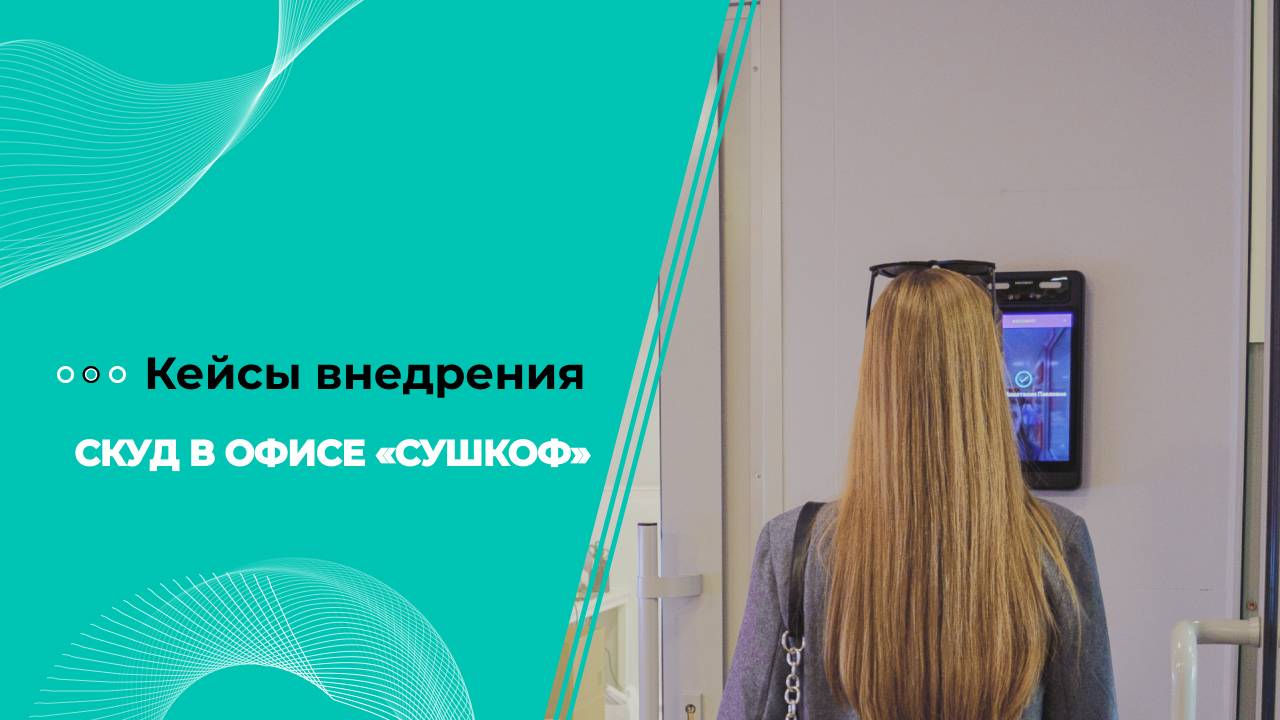 СКУД в офисе «Сушкоф»