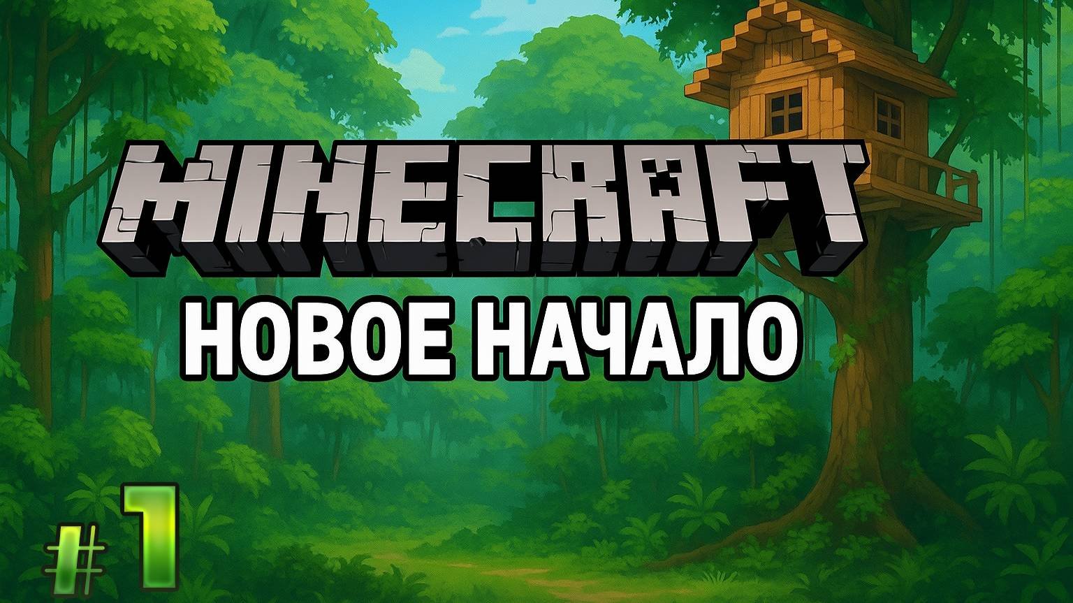 #MineCraft 🌴 НОВОЕ НАЧАЛО #️⃣0️⃣1️⃣ @ParaToxic  #YoSquad