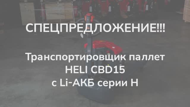 Акция! Транспортировщик паллет HELI серии Н г/п 1.5 тонны по спеццене - 130 000 р.