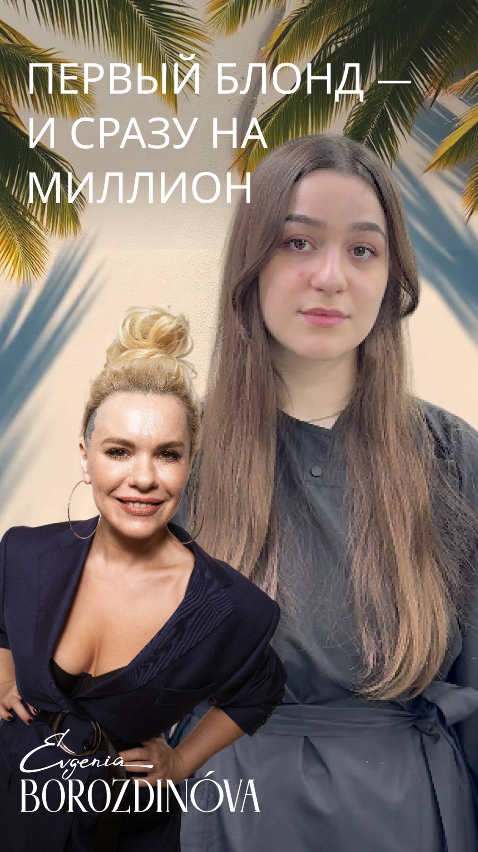 Бразильский блонд — сияющий, как солнце Рио