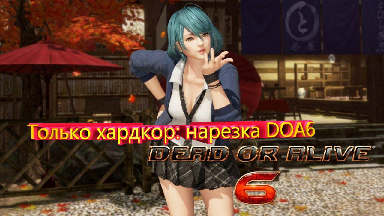 Только хардкор: нарезка DOA6