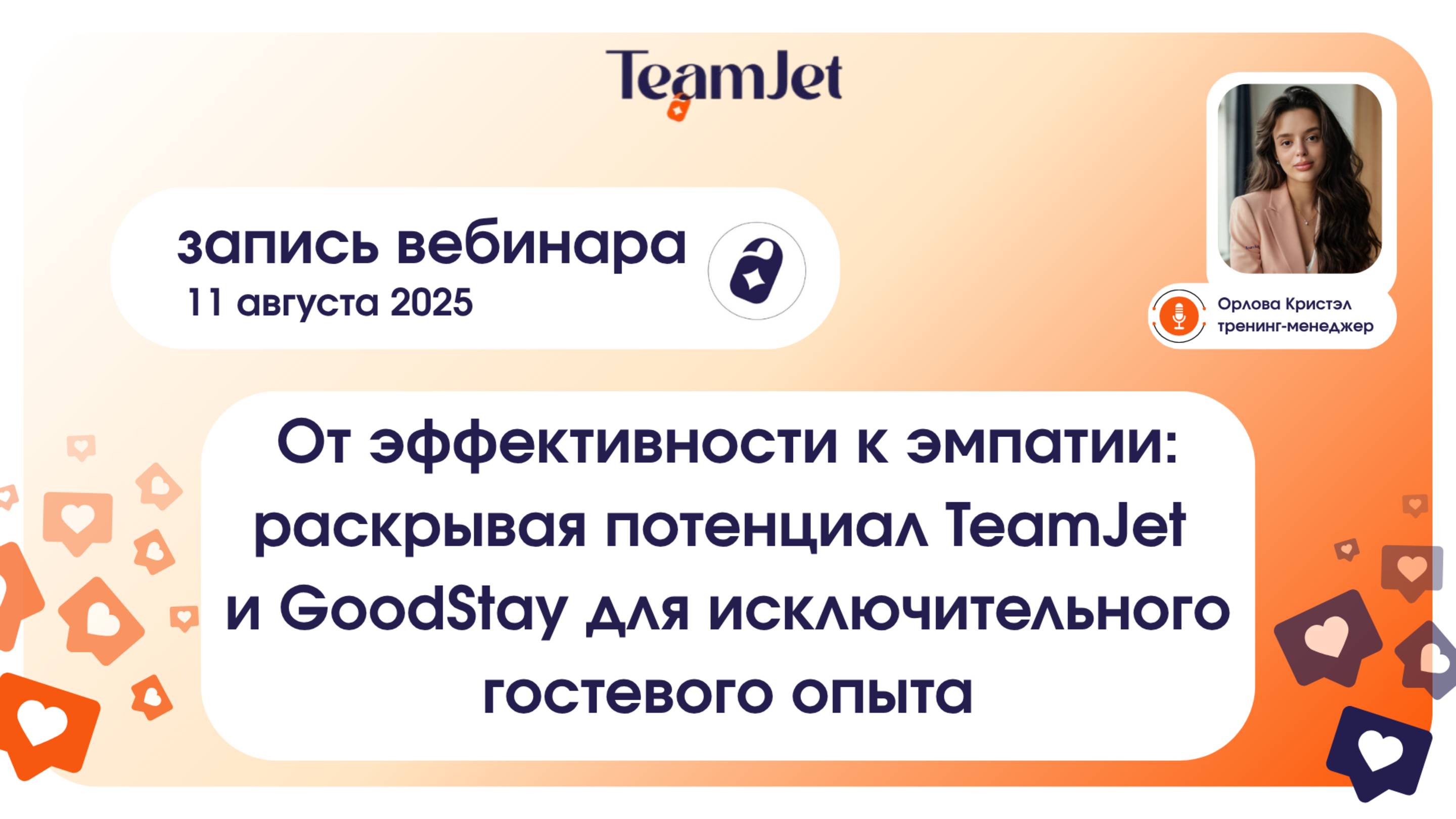 Вебинар TeamJet: путь от эффективности к эмпатии в гостевом опыте