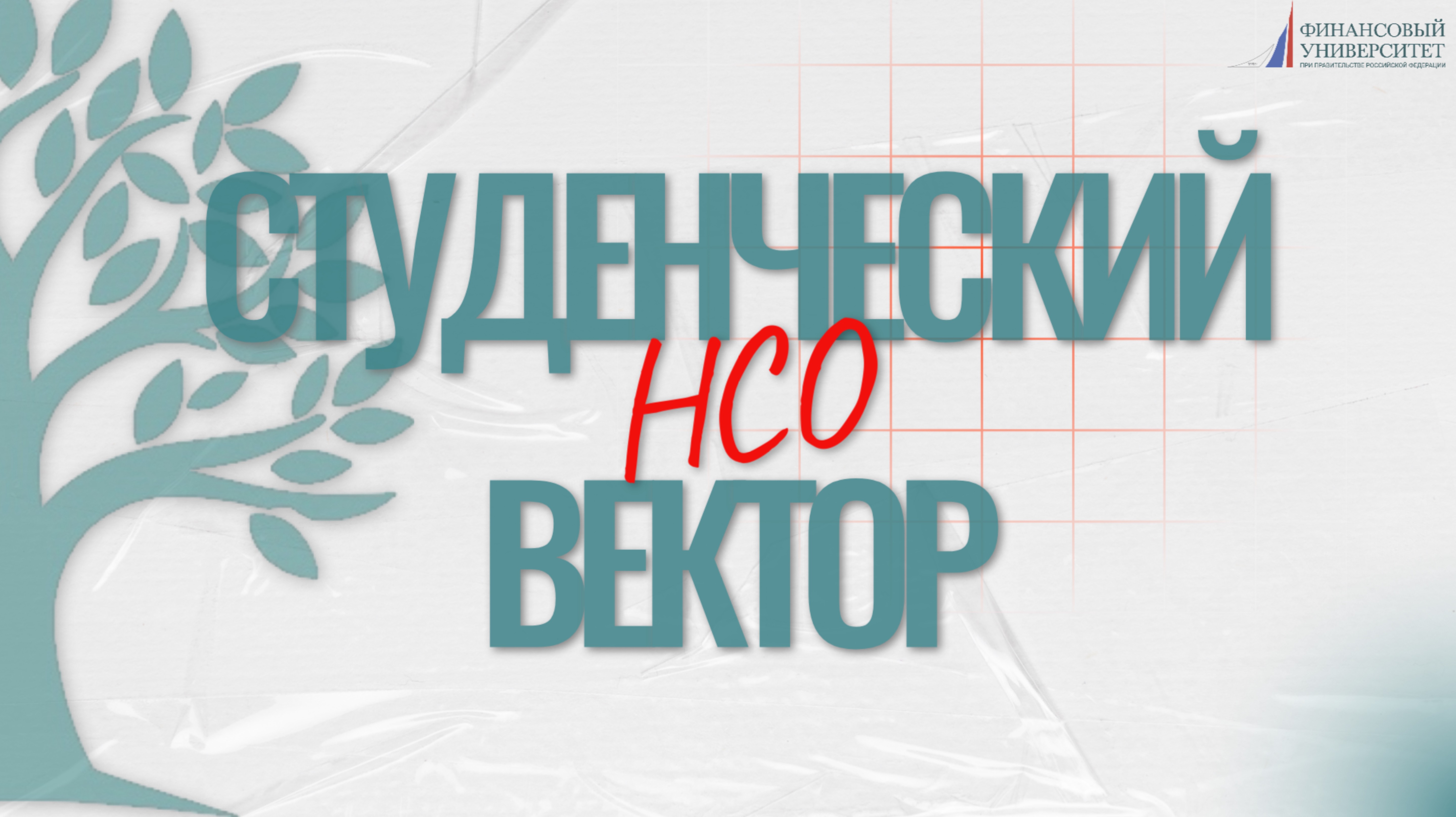 Студенческий вектор | Научное студенческое общество