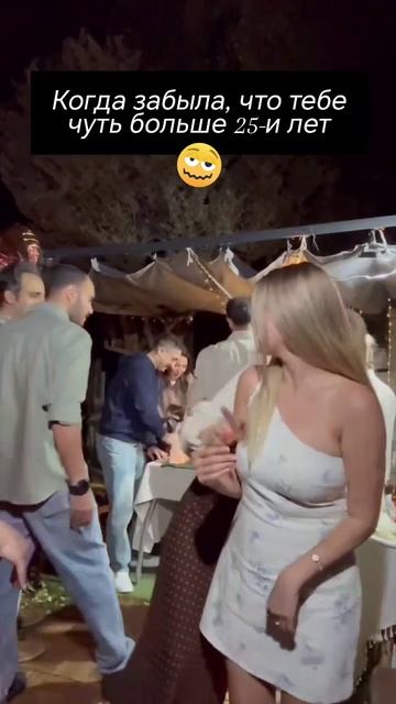 Когда тебе 25+ уже давно!)