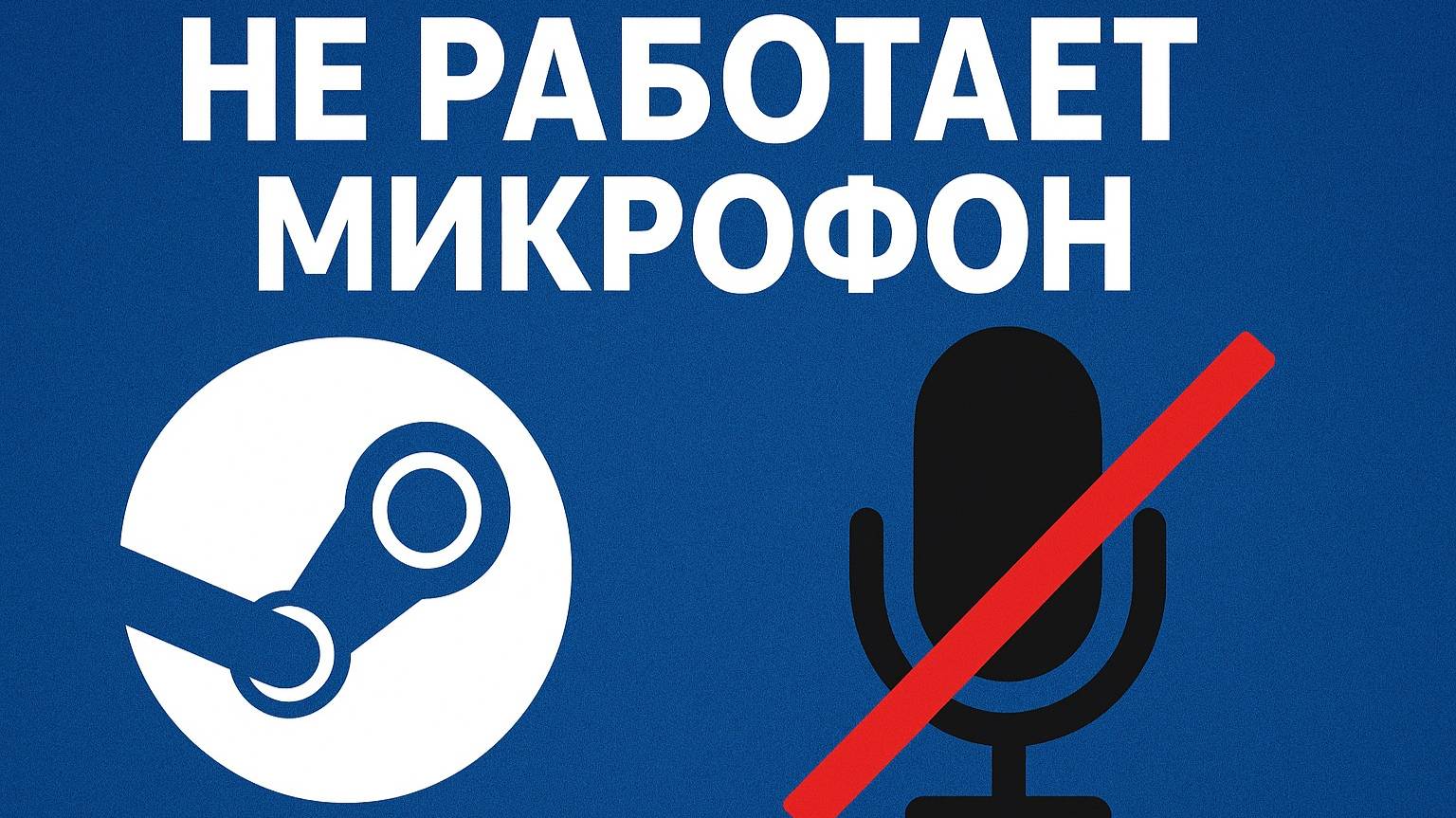 Не работает микрофон в Steam. Не идёт голос с микрофона.