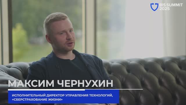 Максим Чернухин (СберСтрахование жизни) на BIS Summit 2025 про регулирование и процессы в облаках