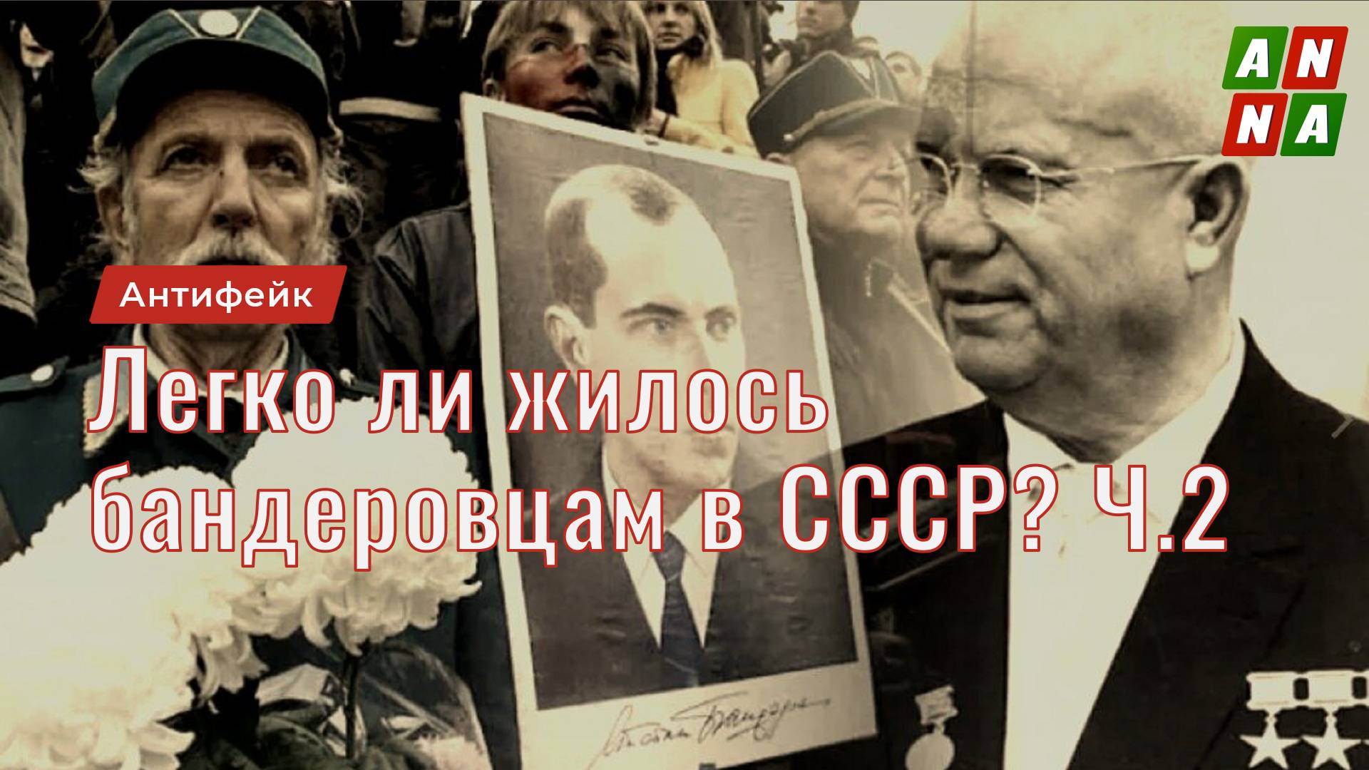 Легко ли жилось бандеровцам в СССР. Часть 2