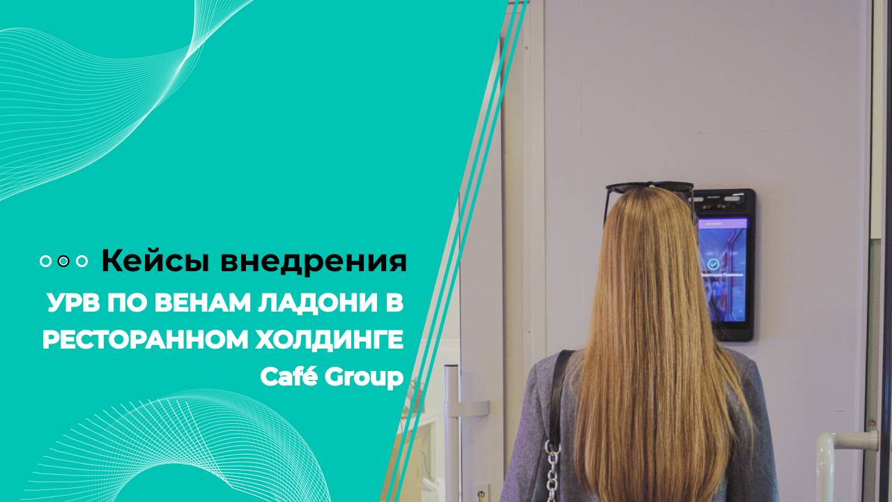 УРВ по венам ладони в ресторанном холдинге Café Group